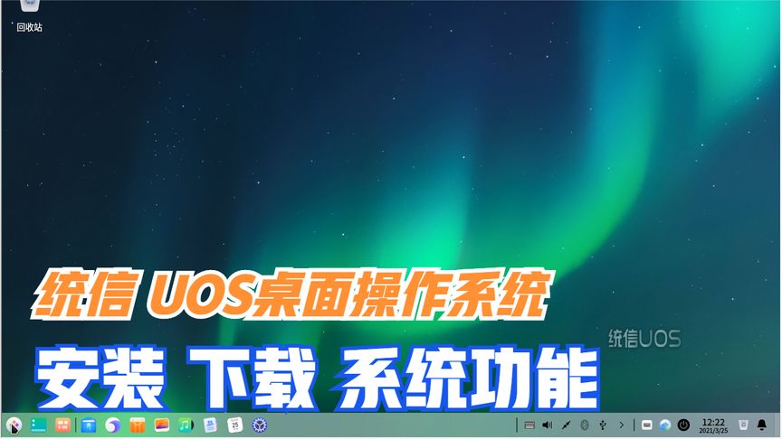 统信uos国产桌面操作系统安装 下载 功能展示及使用 虚拟机安装