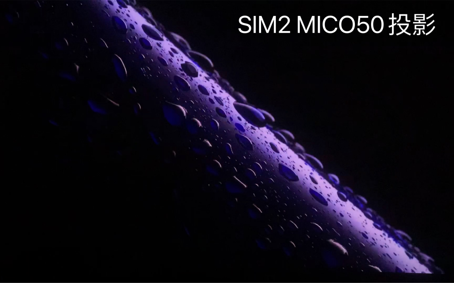 SIM2 MICO 50投影,采用3色LED光源,液冷散热,光源寿命超60000小时,...