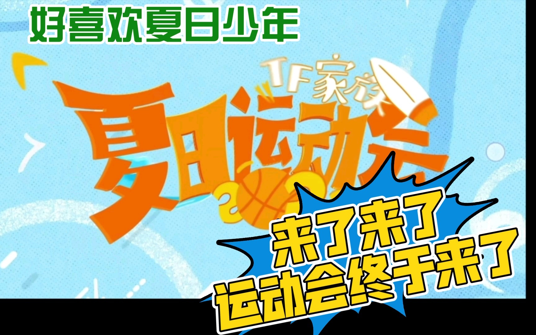 【tf家族夏日运动会reaction】运动会(上)