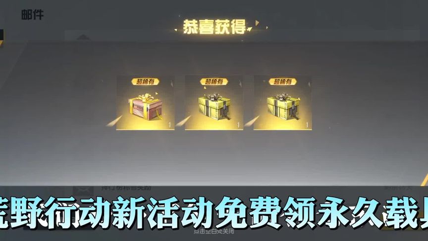 荒野行动新活动,金车免费送,还不快快上线领取 #荒野行动