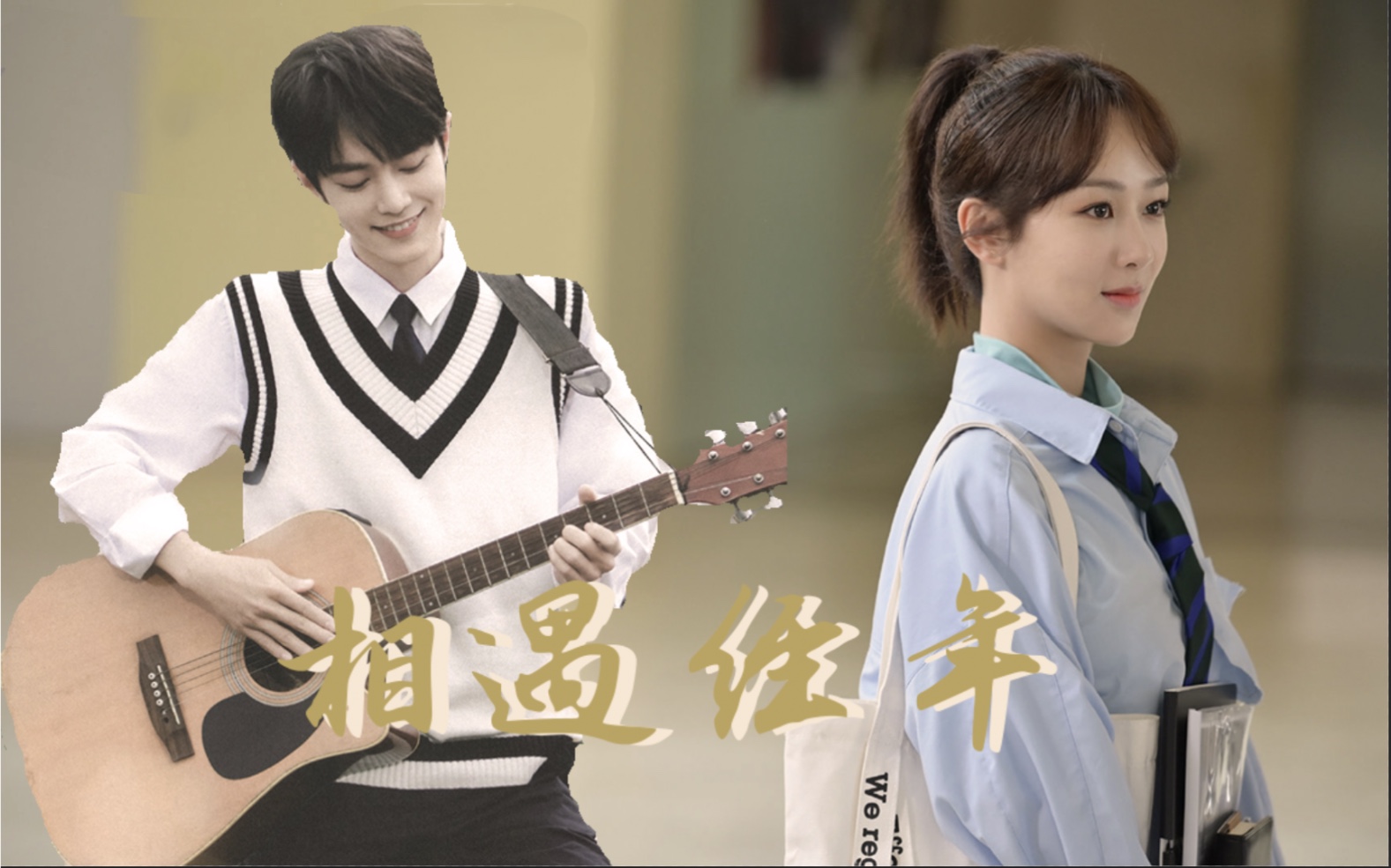 【杨紫x肖战】相遇经年|儿时的约定,余生一起完成。