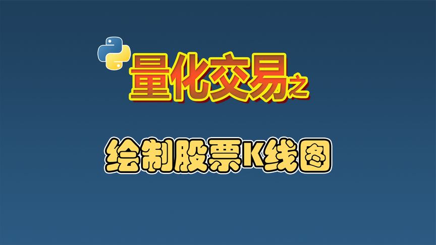 怎么用Python画漂亮的K线图