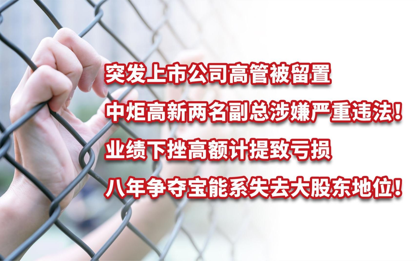 上市公司高管涉嫌严重违法被留置!中炬高新高额计提致业绩亏损