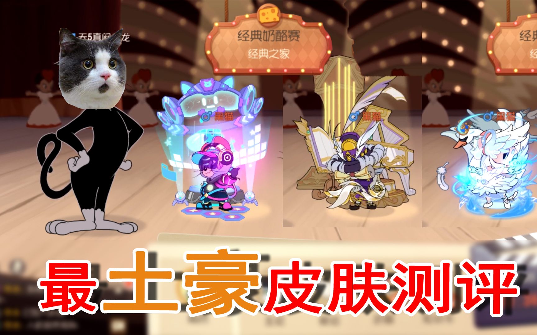 猫和老鼠手游:史上最“土豪”皮肤测评!整整3款SSS级皮肤!