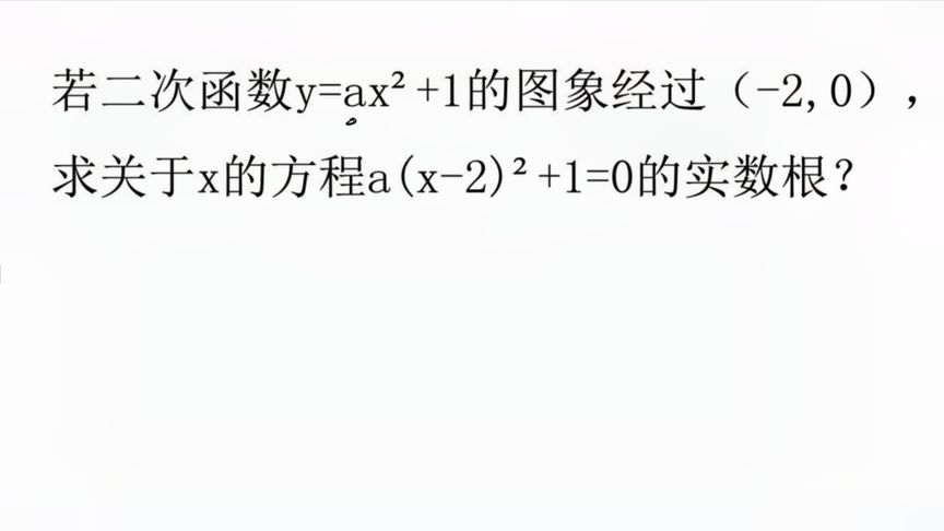 初中数学:y=ax²+1过(-2,0),求方程a(x-2)²+1=0的实数根!