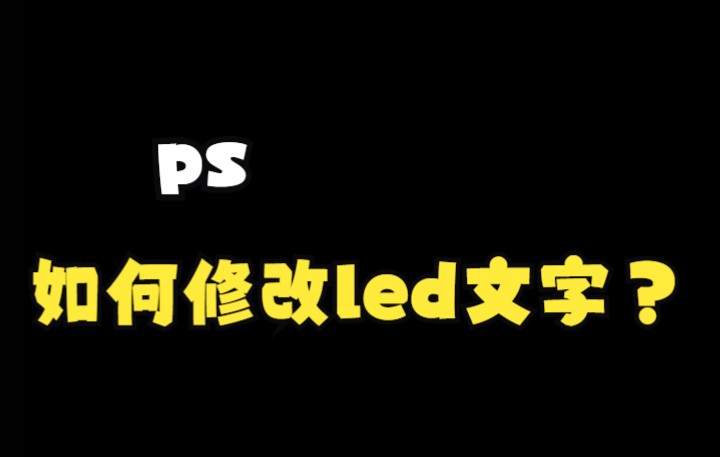 #大神ps 如何修改led文字?看家本事都教你们了!