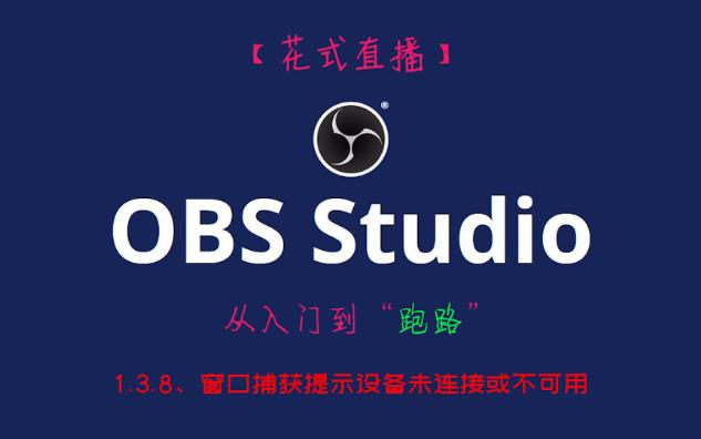 【OBS教程】1.3.8、窗口捕获提示设备未连接或不可用