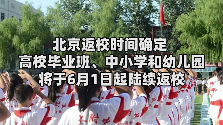 北京返校时间确定 高校毕业班、中小学和幼儿园 6月1日起陆续返校