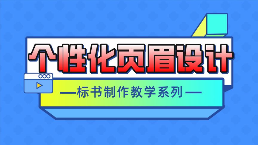 标书怎么做个性化的页眉?Word页眉制作的小技巧!