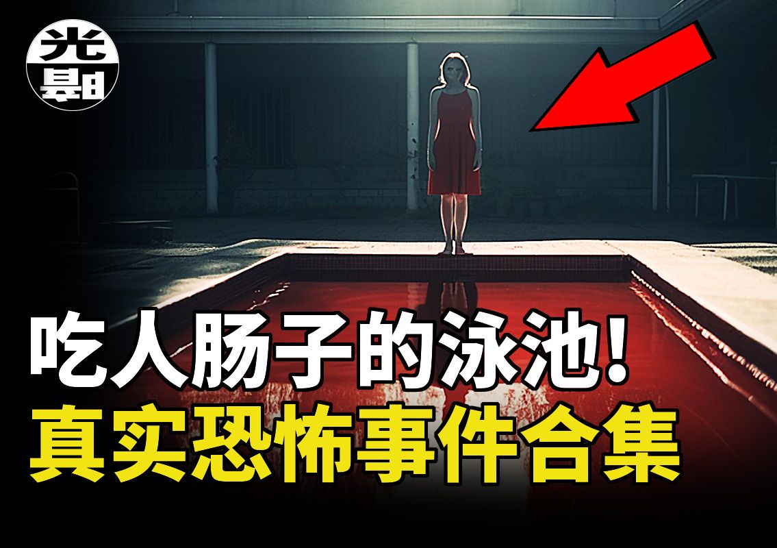 ...恐怖事件合集 --悬案 刑事 调查 奇闻 档案 迷案解读 尽在光暗杂学馆