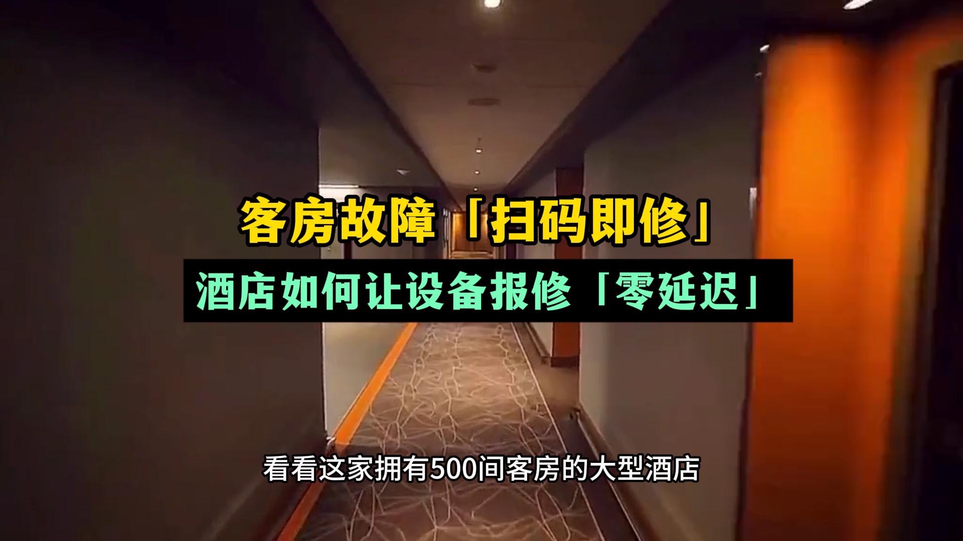 客房故障「扫码即修」,酒店如何让设备报修零延迟?