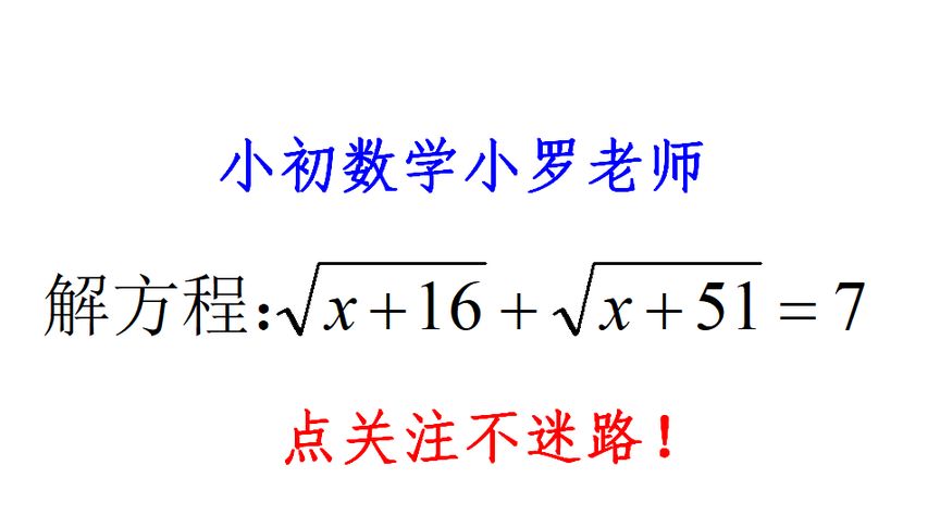 八年级数学,解二次根式方程,除了平方法,这个方法也不难