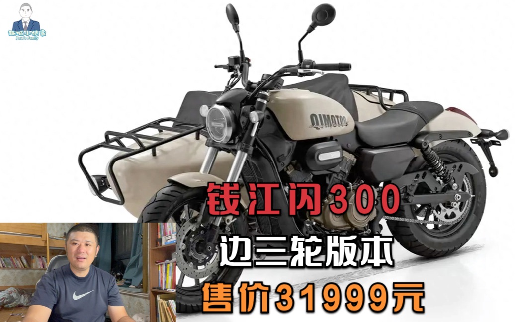 钱江闪300边三轮正式上市,配备双通道ABS加TCS,售价31999元