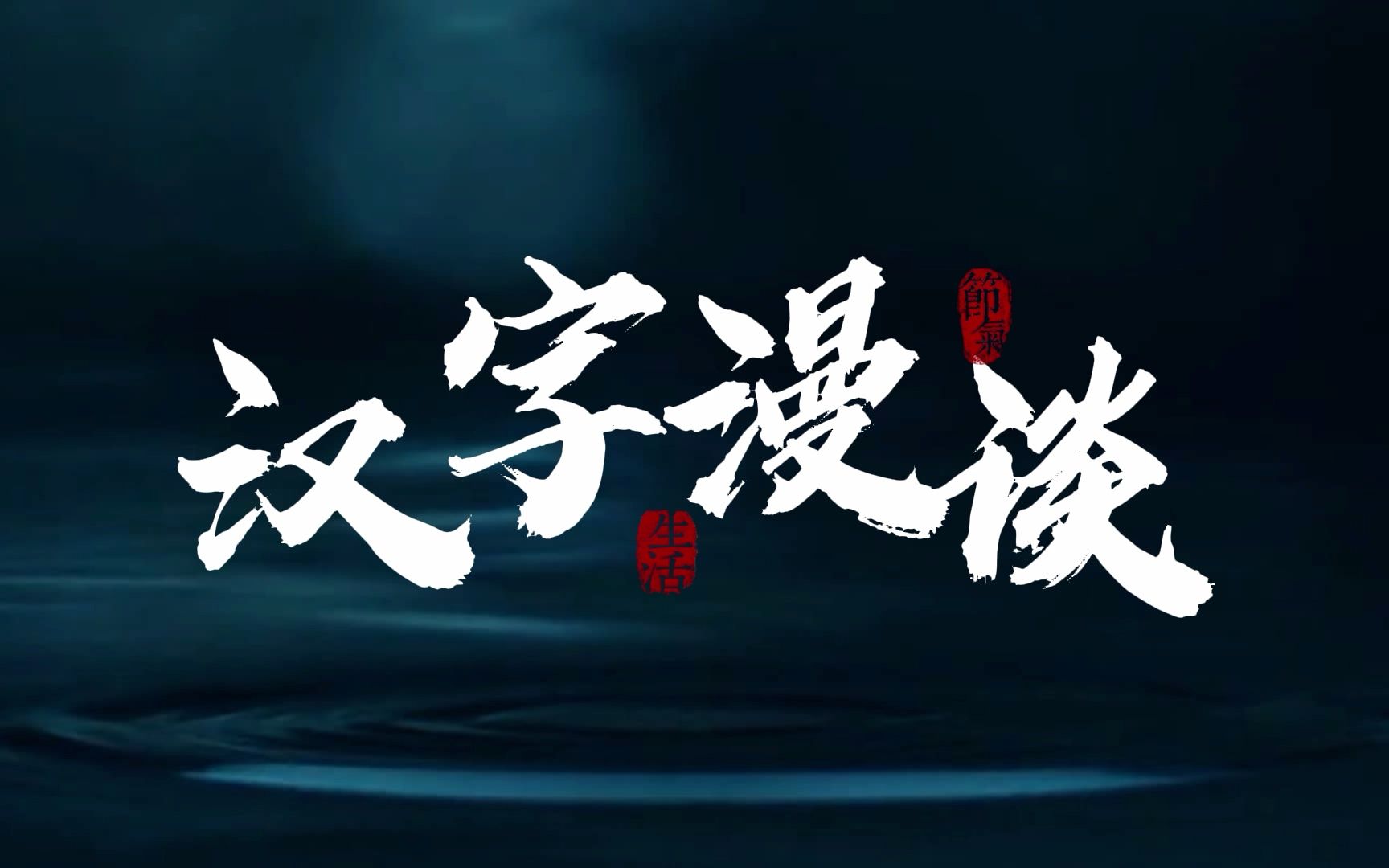 汉字漫谈—一:“一”是数之始,“一”是道之始,“一”是万事万物的...