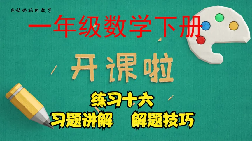 一年级下册数学课本练习十六习题答案讲解,最后一题有技巧,收藏