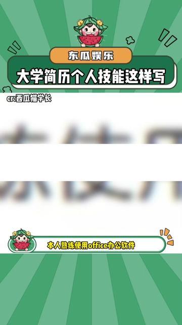 大学生个人技能简历就这么写!#大学生 #简历 #娱乐评论大赏
