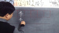 李德强教书法-硬笔字例-李