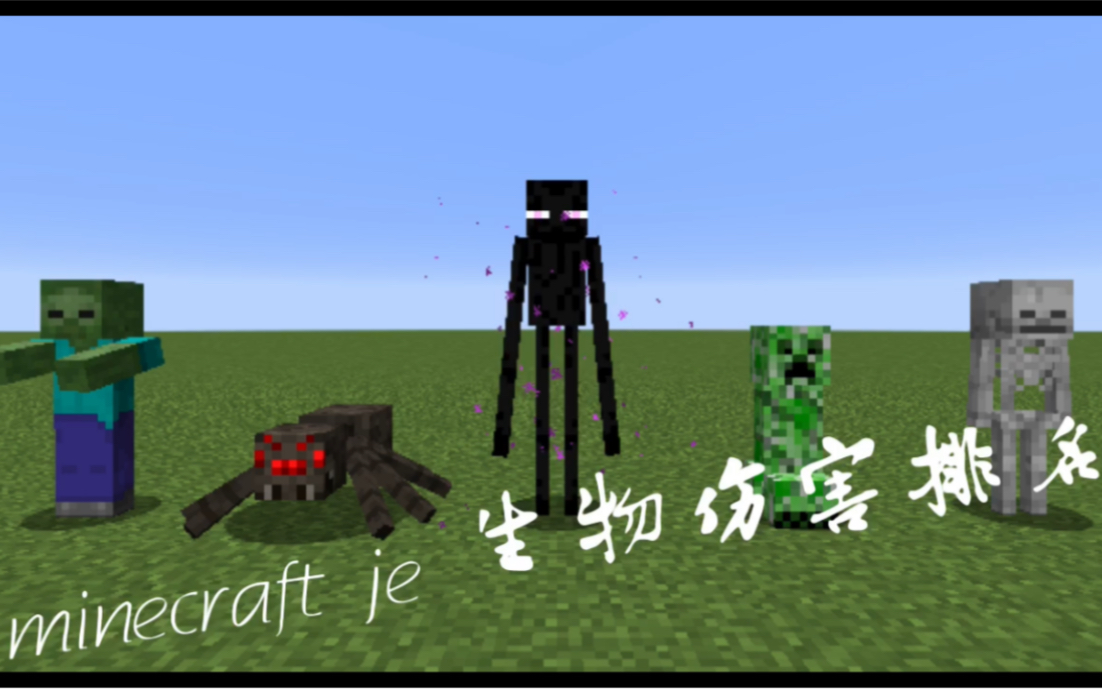 我的世界java版:生物伤害排名