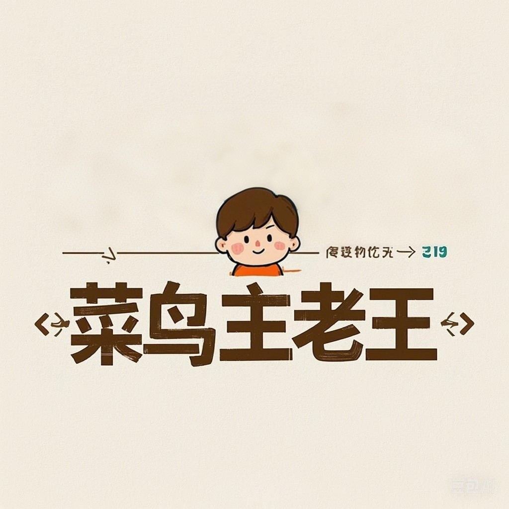 菜鸟主老王 