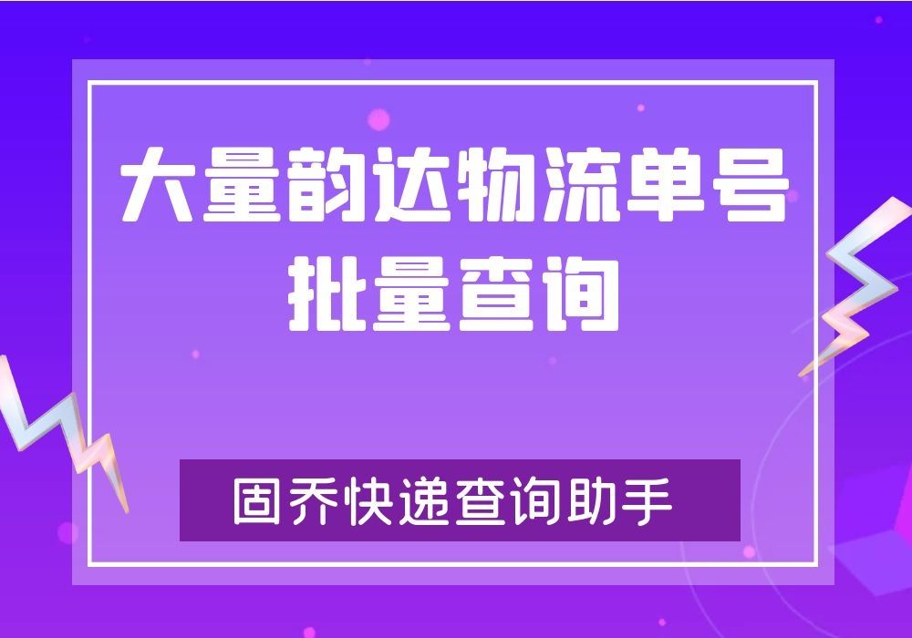 如何用简单的方法批量快速查询大量极兔快递的物流信息?