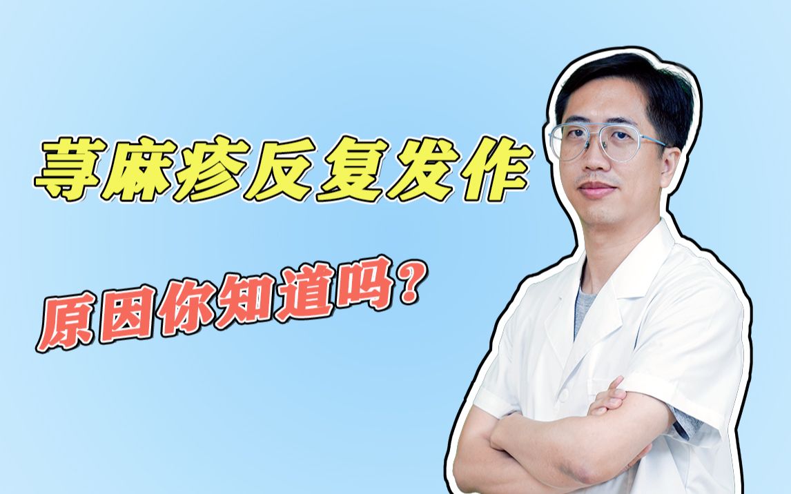 荨麻疹反反复复 原因其实很简单!