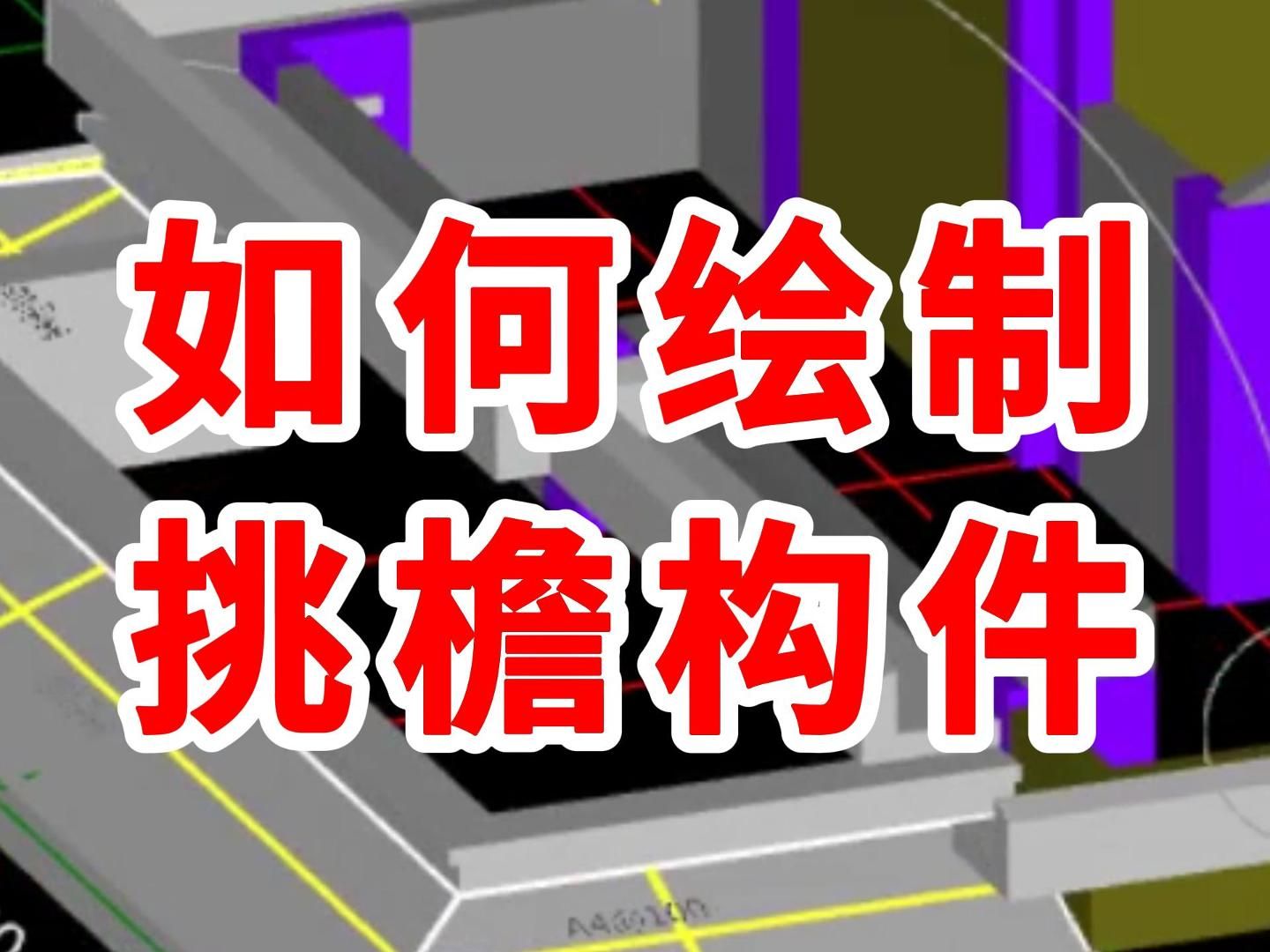 广联达挑檐钢筋建模教学/广联达gtj2025建模教学/广联达土建建模教程/...