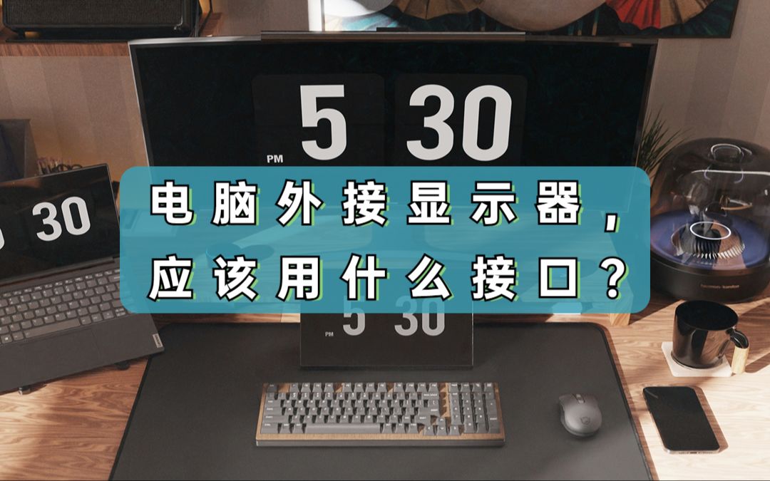 电脑外接显示器,应该用什么接口?