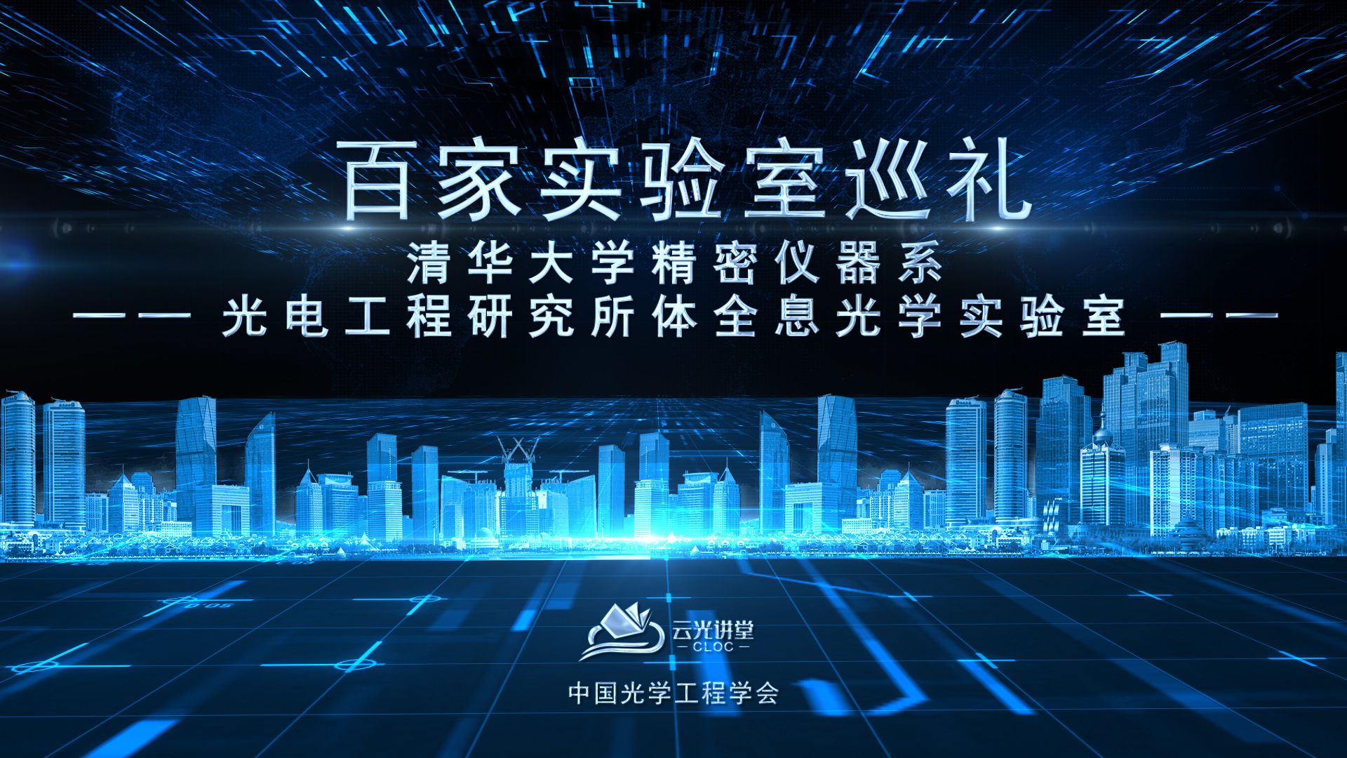 百家光电实验室巡礼第一期:清华大学精密测试技术及仪器国家重点...