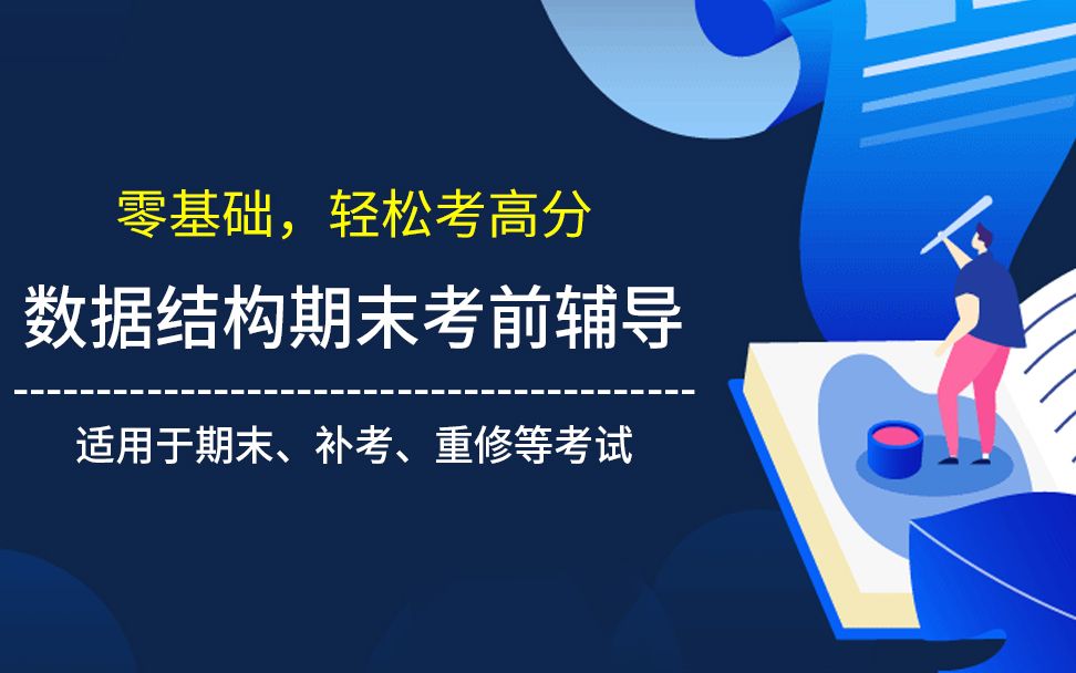 数据结构期末考前辅导适用期末、补考、重修等考试