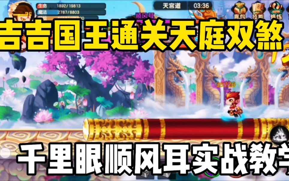 造梦无双:天庭章节全BOSS打法教学,千里眼顺风耳篇!