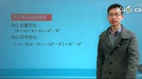 初中数学微课-平方差公式
