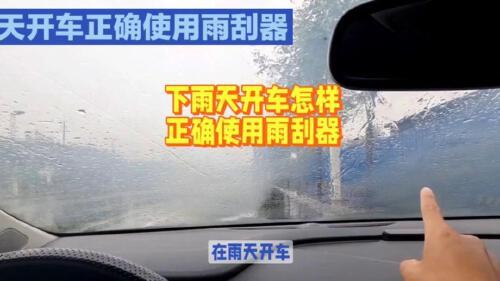 雨天开车如何正确使用雨刷器?