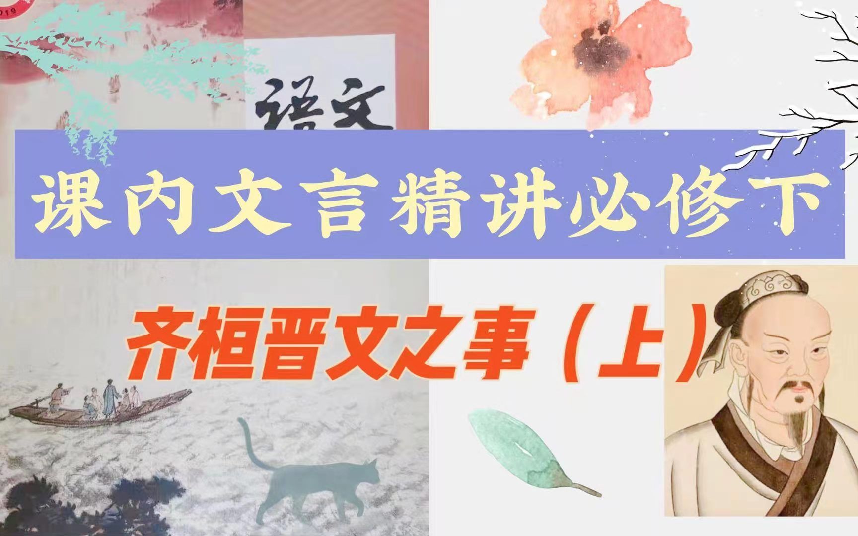 【课内文言精讲】高中统编必修下《齐桓晋文之事》(上)