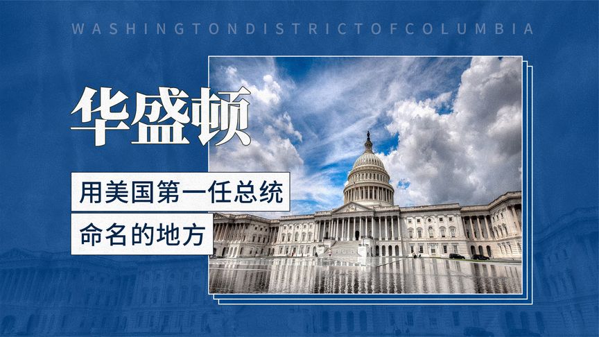 用美国第一任总统命名的地方——华盛顿