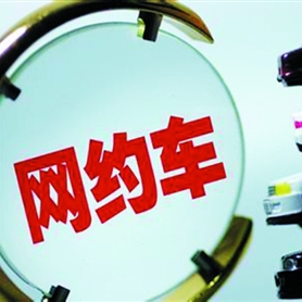 网约车政策共享平台 
