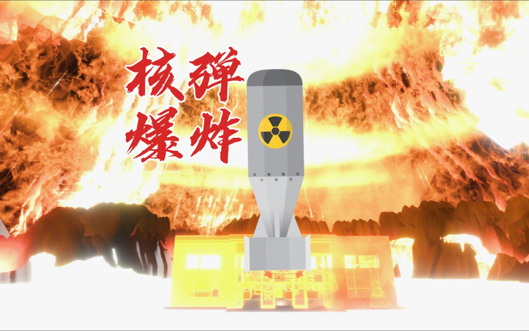 烟花模拟器 核弹加上原子弹一起引爆 效果回事多么可怕