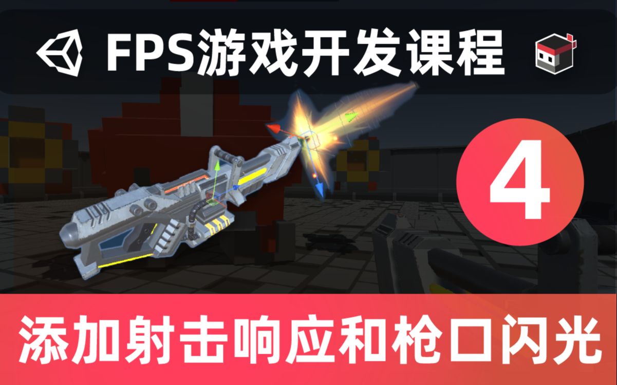 UnityFPS游戏开发基础 (四·) :添加科幻枪的射击响应和枪口闪光
