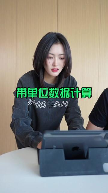 多少人想学的带单位计算?办公技巧,职场,wps小表姐