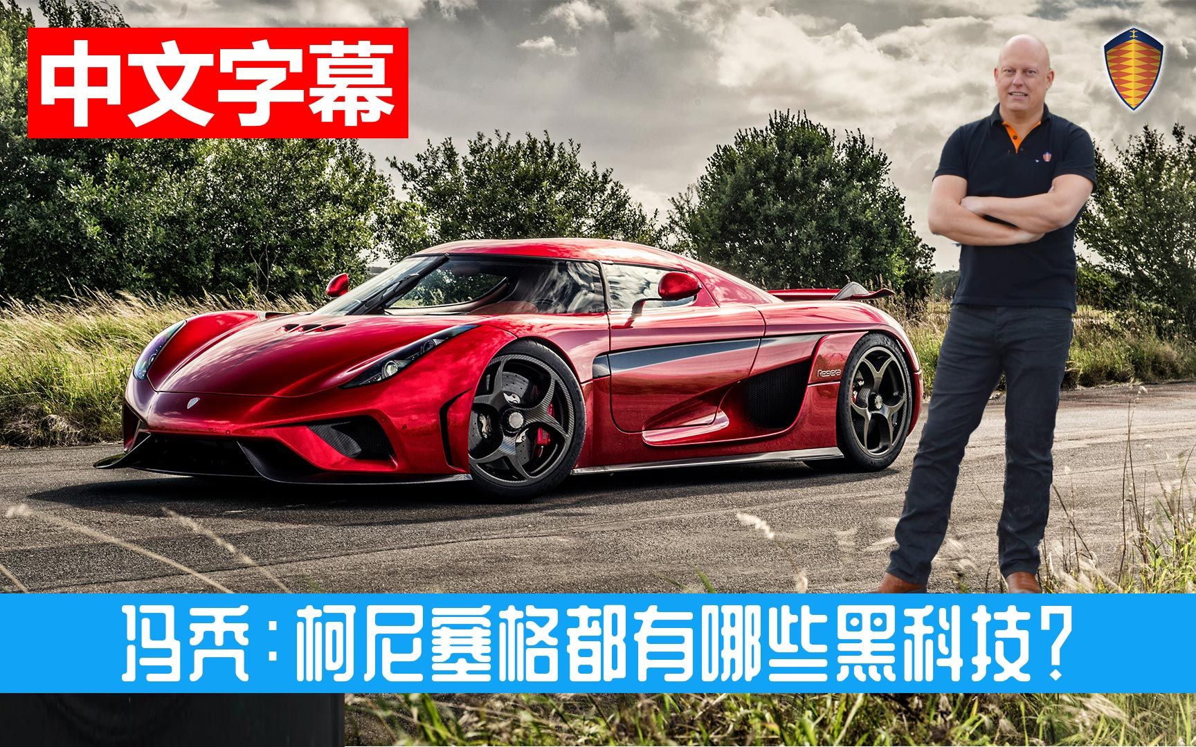 冯秃:柯尼塞格都有哪些黑科技?