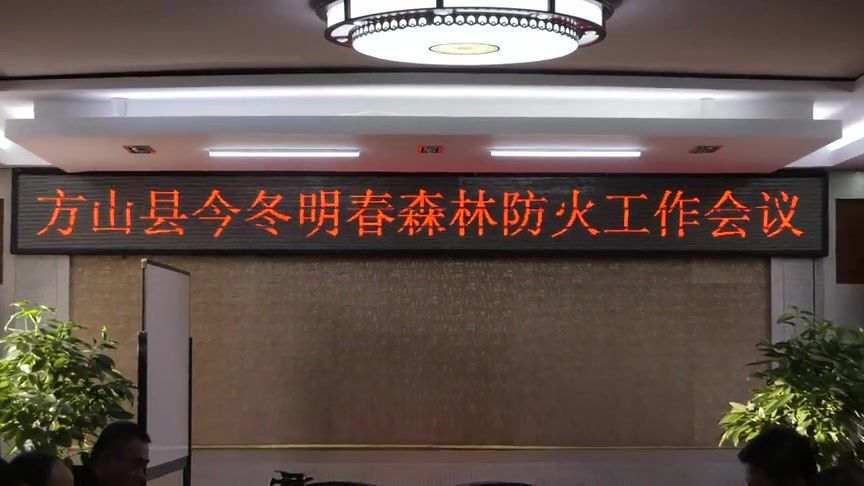 方山县召开今冬明春森林防火工作会议