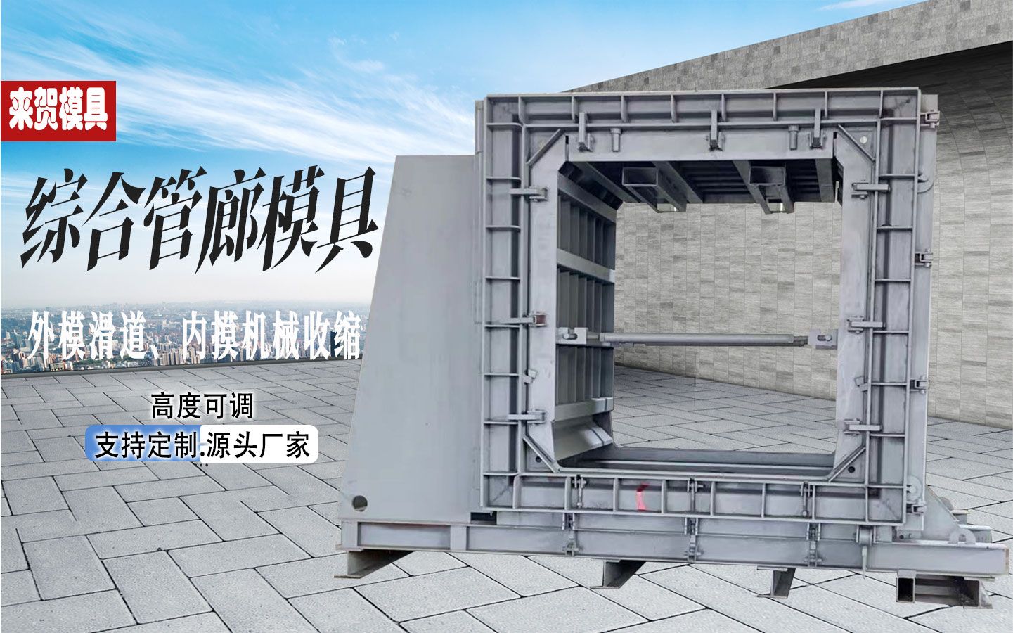 电力综合管廊模具 地下箱涵模具 方涵模具 来贺定制