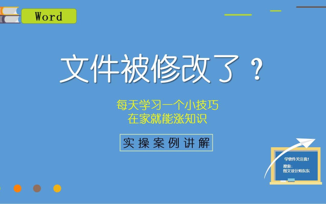 Word文档被修改了怎么比对?快速找到修改过的地方,零基础教学