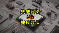笔记本集成显卡和独立显卡到底谁比较好?