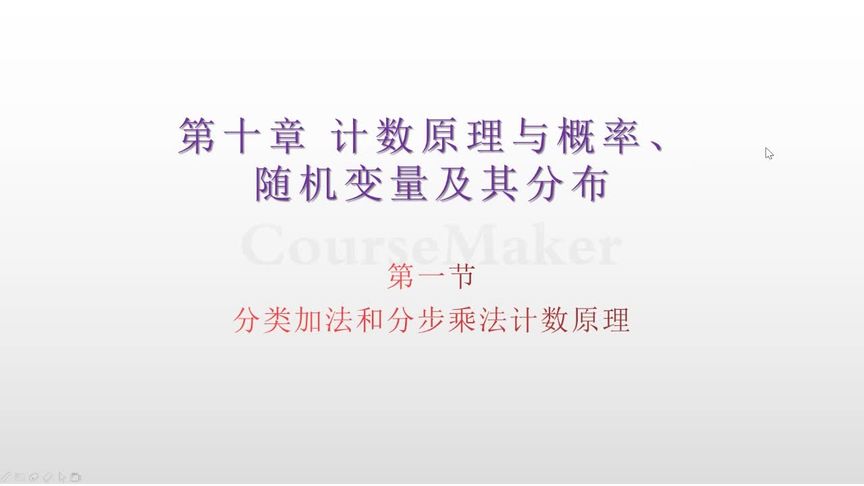 分类加法和分步乘法计数原理
