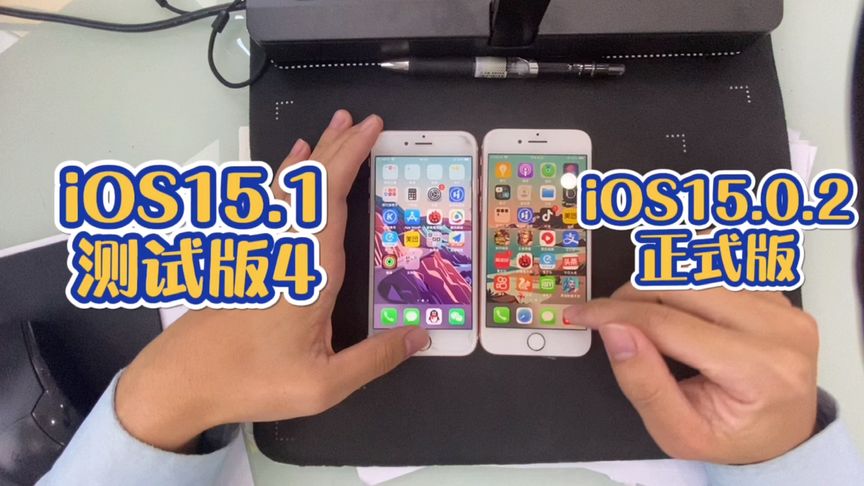 iOS15.1测试版4对比iOS15.0.2版本,老机型保留哪个更好一点?