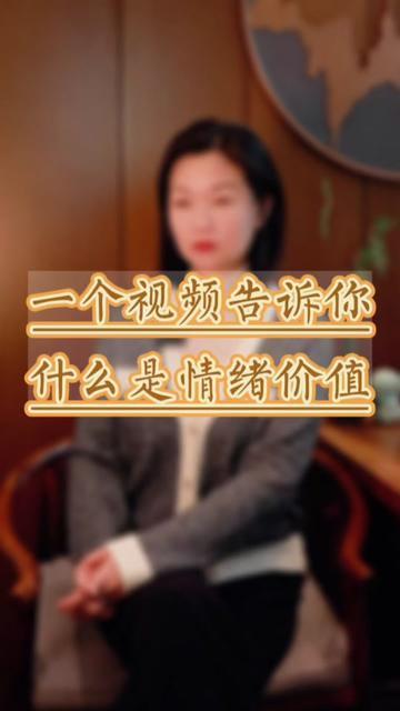 情感关系中所说的情绪价值到底是什么呢