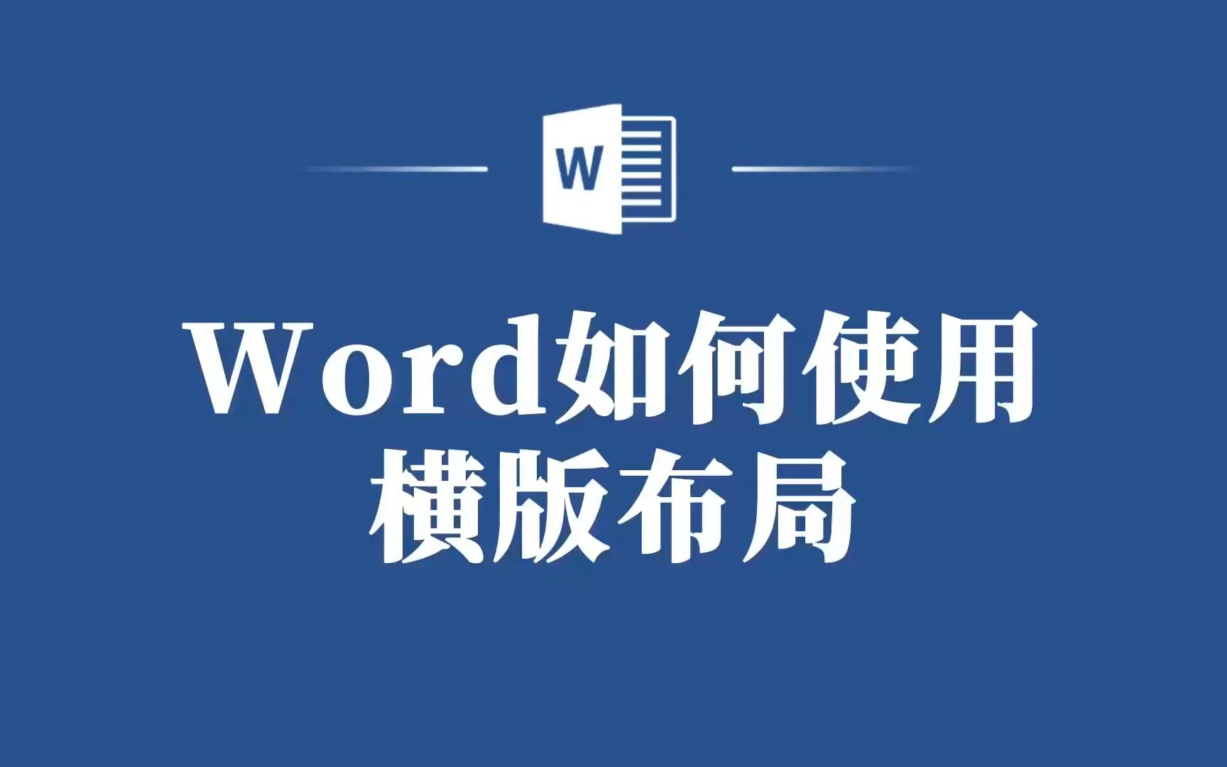 掌握Word横版布局,让你的文档更具设计感!