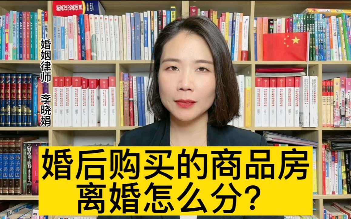 房产分割找律师:夫妻贷款买的商品房,离婚怎么分割房子?