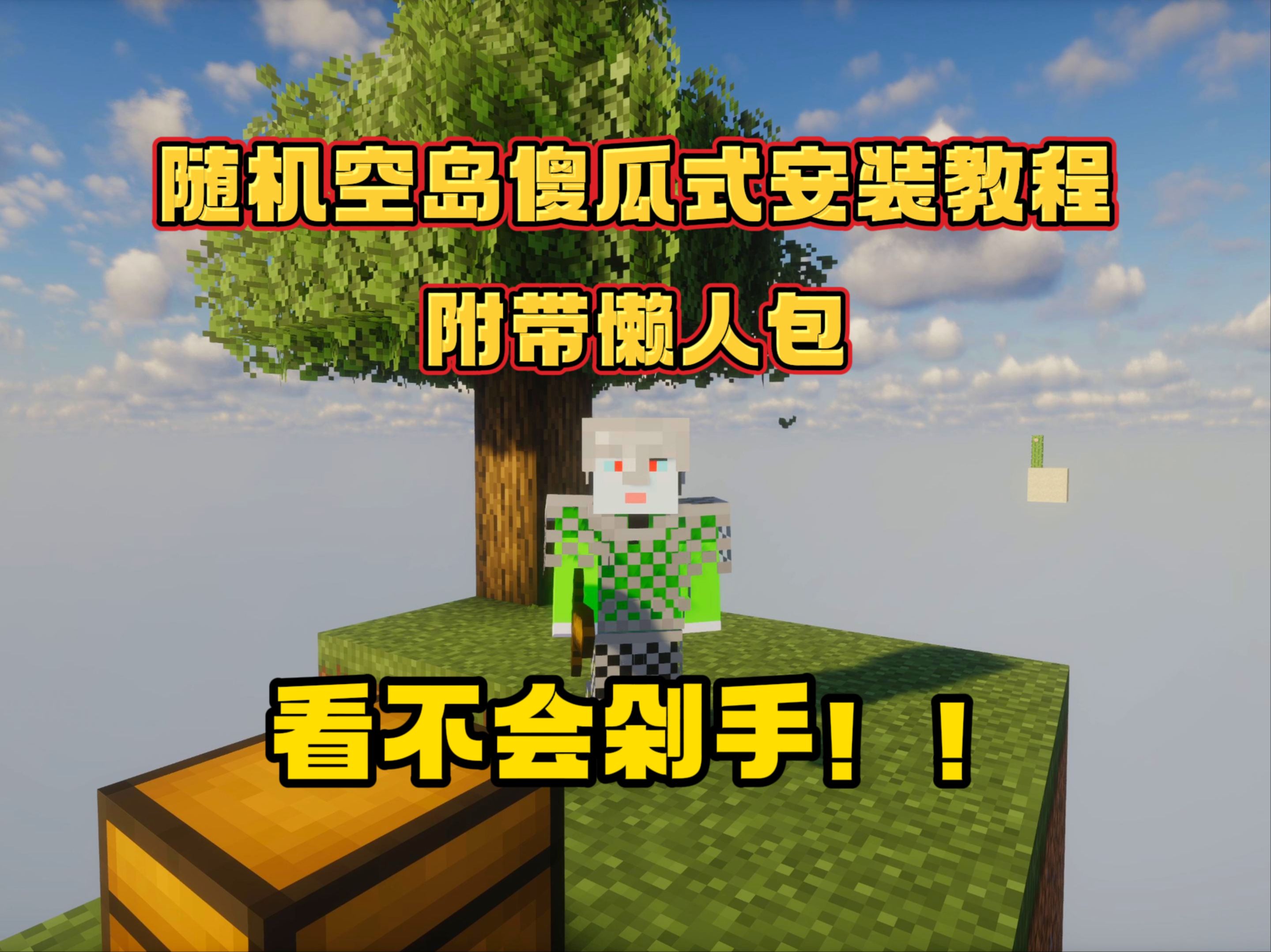 我的世界随机空岛安装教程!附带懒人整合包分享!