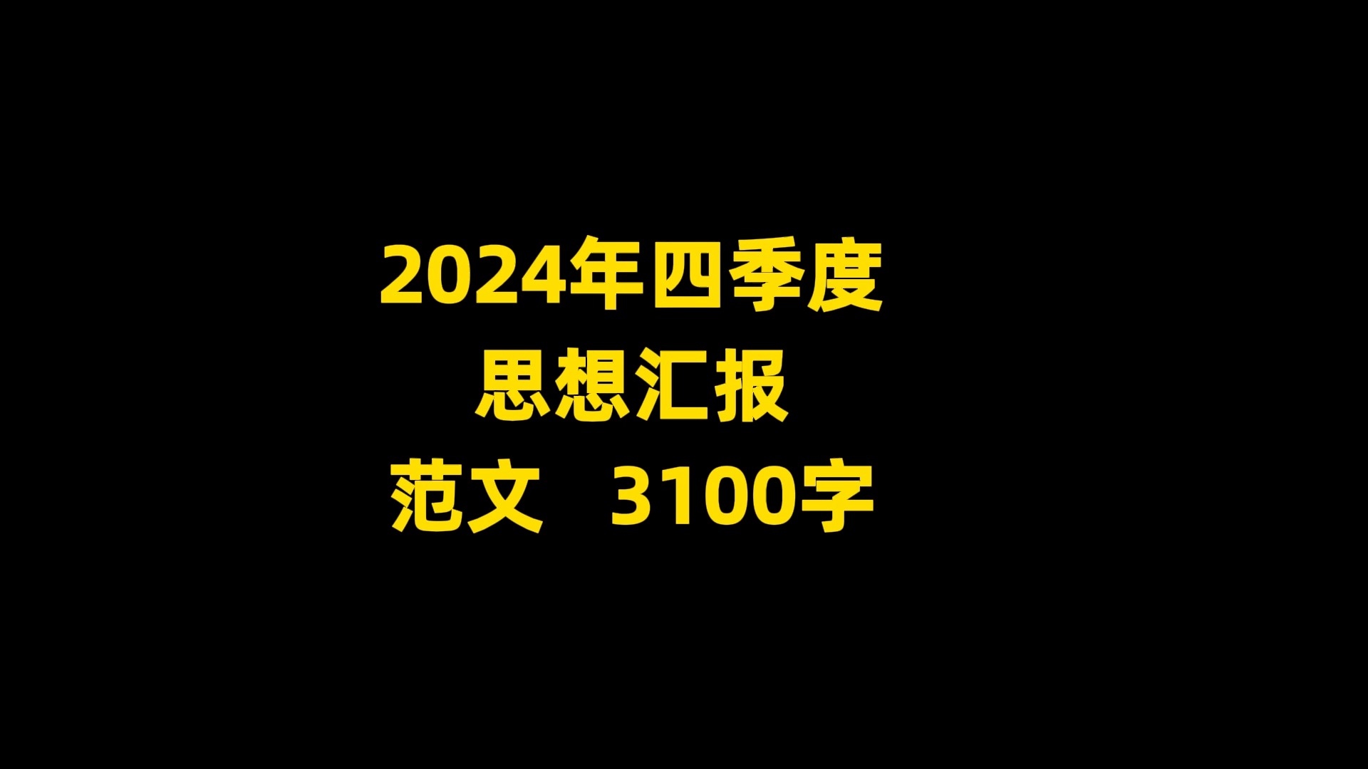2024年四季度 思想汇报 范文 3100字